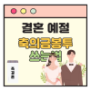 축의금 봉투 쓰는법 이름 소속 직장 네이버 블로그